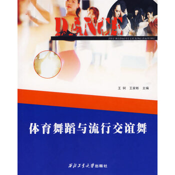 体育舞蹈与流行交谊舞【正版图书】