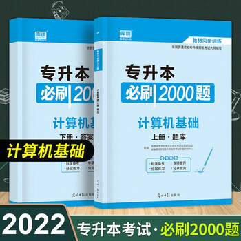 2022专升本计算机基础2000题 2022普通高校专升本考试用书专升本计算机必刷2000题 湖南陕西吉林江西湖北江苏安徽浙江福建省统招