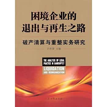 困境企业的退出与再生之路