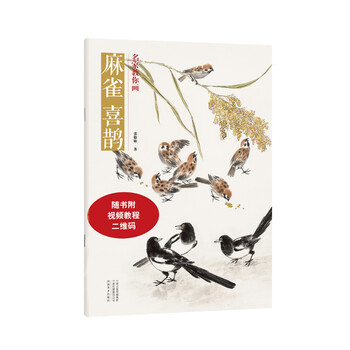 名家教你画 麻雀喜鹊