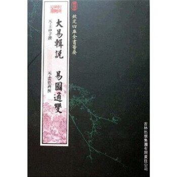 大易辑说 易图通变【正版图书】