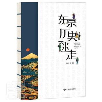 东京历史迷走 胡川安 旅游/地图 9787572002243