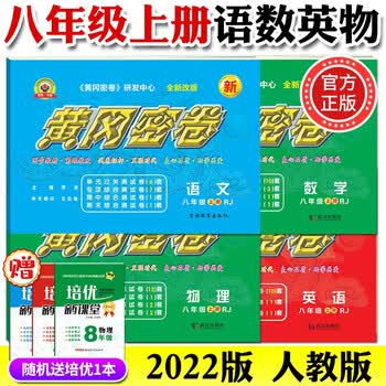 2022新黄冈密卷八年级上下册全套试卷人教版生物理数学英语文历史地理道德与法治初二上下册必刷题练习册 八年级上册试卷【语文 数学 英语 物理】人教版