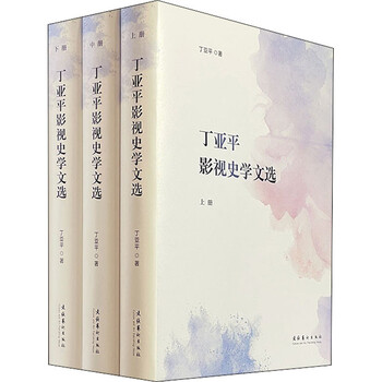 丁亚平影视史学文选(全3册)