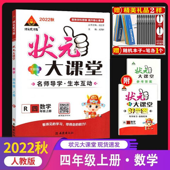 2022秋状元大课堂 四年级上册数学人教版