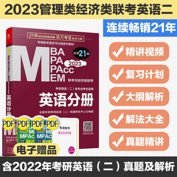 现货速发 2023mba联考教材 英语分册 MBA MPA MEM MPAcc199管理类联考综合能力 专硕考研教材可搭赵鑫全王诚写作数学逻辑分册