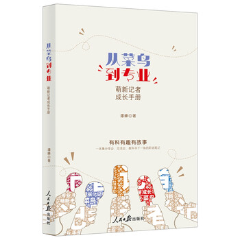 从菜鸟到专业：萌新记者成长手册