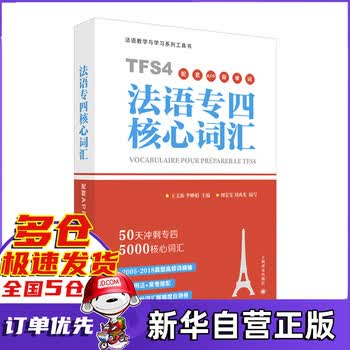 法语专四核心词汇
