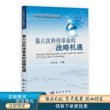 第六次科技革命的战略机遇第2版