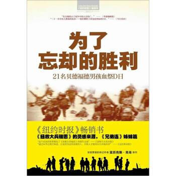 为了忘却的胜利：21名贝德福德男孩D日血祭 二战风云 著 9787894764850