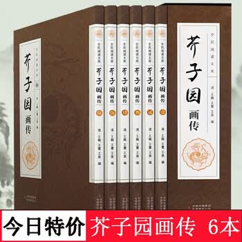 芥子园画传画谱全 ( 6册 )正版包邮 山水画书籍无删减 全集全套芥子园图释花鸟画谱工笔画书康熙底本