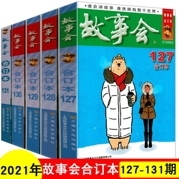 全5册故事会杂志合订本2021年第127+128+129+130+131期 民间故事 幽默笑话 国民文学书籍