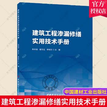 建筑工程渗漏修缮实用技术手册陈宏喜中国建材工业出版社9787516032534 建筑书籍