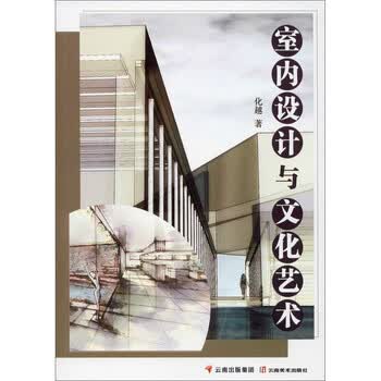 室内设计与文化艺术
