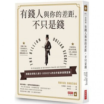 有钱人与你的差距不只是钱 港台图书