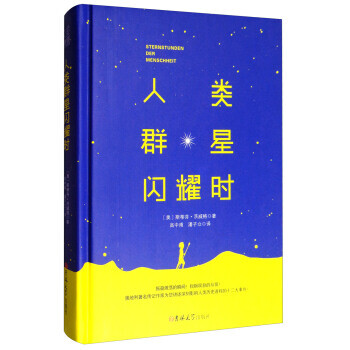 人类群星闪耀时