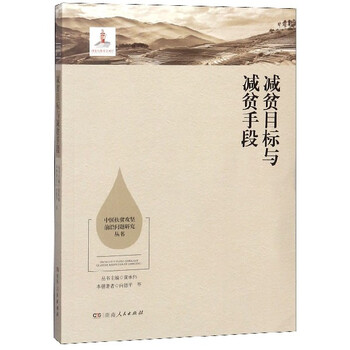 减贫目标与减贫手段/中国扶贫攻坚前沿问题研究丛书