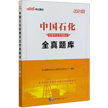 全真题库(2021版中国石化招聘考试专用教材)