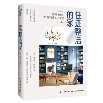 住进整洁的家 中国轻工业出版社 9787518430758 理想宅