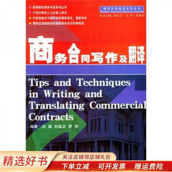 现代实用商务英语丛书：商务合同写作及翻译 吕昊