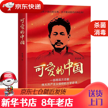 【新华书店 正版书籍】可爱的中国张品成天地出版社 正版图书绘本