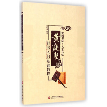 黄庭坚行书入门基础教程/中国书法名家名帖