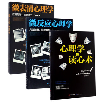 微表情心理学+微反应心理学+心理学与读心术