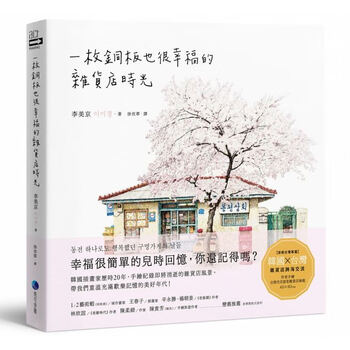 预售 一枚铜板也很幸福的杂货店时光