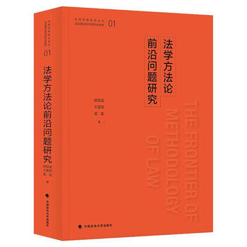 法学方法论前沿问题研究  舒国滢  中国政法大学出版社  法律 书籍