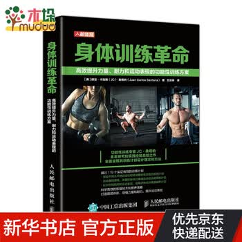 身体训练革命 高效提升力量耐力和运动表现的功能性训练方案