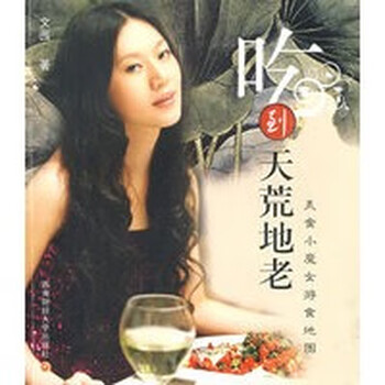 吃到天荒地老 美食小魔女游食地图 文西