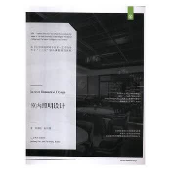 室内照明设计  陈德胜  辽宁美术出版社  建筑 书籍
