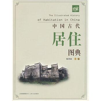 中国古代居住图典 杨鸿勋 云南人民出版社