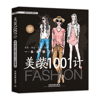 美装1001计衣服饰品鞋** 王彦亮 中国铁