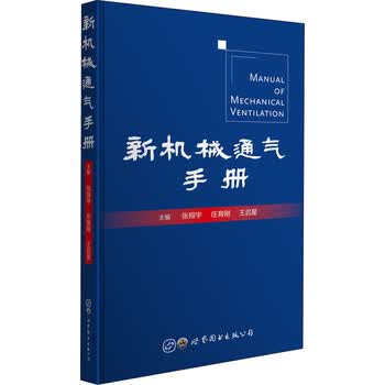新机械通气手册(精)