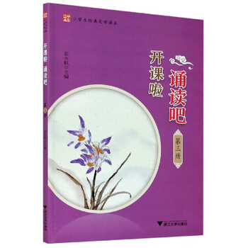 开课啦诵读吧（第3册）