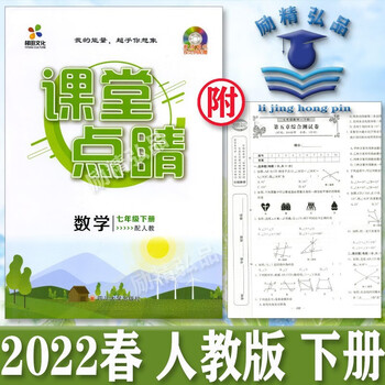 【2022正版】课堂点睛七年级下册人教版RJ梯田文化 七年级下册【数学】人教版