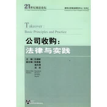 公司收购:法律与实践(21世纪商坛) 9787801905024