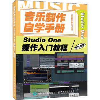 音乐制作自学手册 Studio One操作入门教程