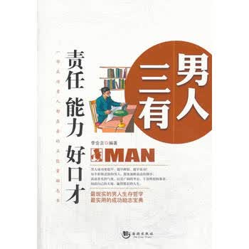 男人三有:责任 能力 好口才 李会言【正版图书】