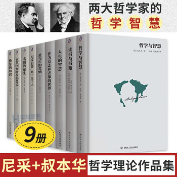 9册 尼采+叔本华 悲剧的诞生+查理图斯特拉如是说+读书与书籍+哲学与智慧 哲学名家 经典著作