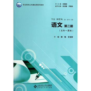 语文(第2册) 五年一贯制 郭艳王玉环 北京师范大学出版社