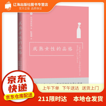 【新华图书籍 正版速发】成熟女性的品格 陈琳珊 译 机械工业出版社
