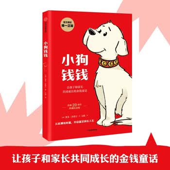 小狗钱钱 赠思维导图  博多舍费尔 早安财务自由 小孩看完也能实践的理财秘籍 给孩子的财商 中信出版社