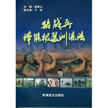 特种兵体能极限训练法 侯振山