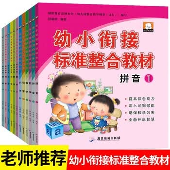 幼小衔接整合教材数学同步练习测试卷拼音汉字语文学前班天天练 学前教育思维训练加减法幼升小练习册 幼小衔接标准整合教材全套12册 官方正版