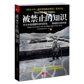 现货】被禁止的知识：天才学者揭露科学与灵性奥秘的大胆对话（《禁止入内：揭秘被掩盖的事实》系列之五