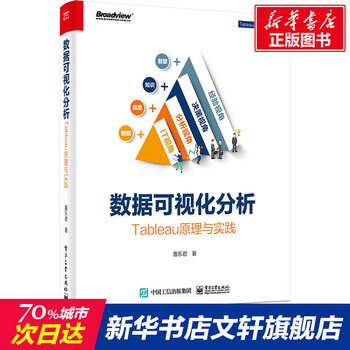 数据可视化分析 Tableau原理与实践