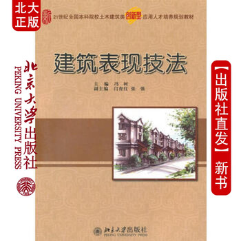 现货建筑表现技法 北京大学出版社
