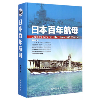日本百年航母(精)